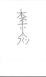 honshazeshonen-symbol | Second Nature Healing®